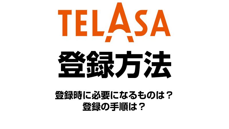TELASAの登録方法。au IDの登録が必須！手順を画像付きで解説します | ミマクリィ